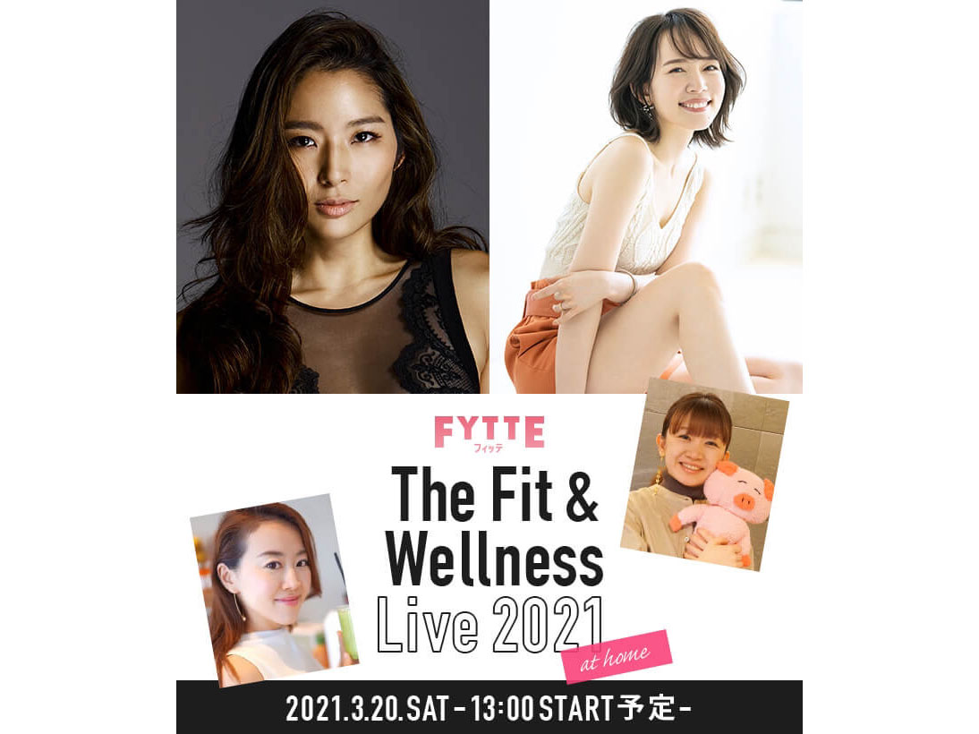 【参加費無料】3/20 FYTTE主催オンラインイベント開催！福田萌子さん、本島彩帆里さんら豪華出演者のフィットネス＆ダイエットプログラムをおうちで楽しもう♪|ダイエット、フィットネス ...