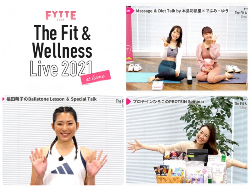 バレトンレッスンからダイエットトーク、プロテイン講座など盛りだくさん！FYTTEオンラインイベントレポート大公開！|ダイエット、フィットネス、ヘルスケアのことならFYTTE-フィッテ
