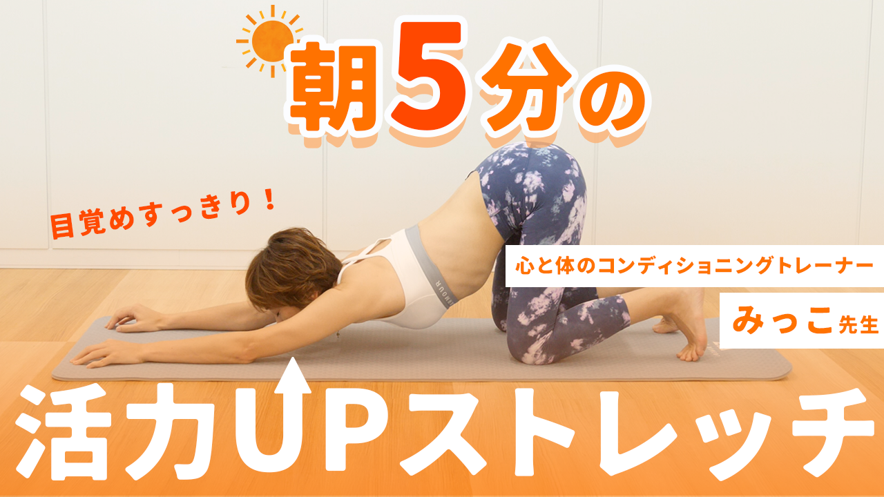朝起きて、たったの5分でOK！ ぱっちり目覚めて、1日元気に活動できるストレッチ|ダイエット、フィットネス、ヘルスケアのことならFYTTE-フィッテ
