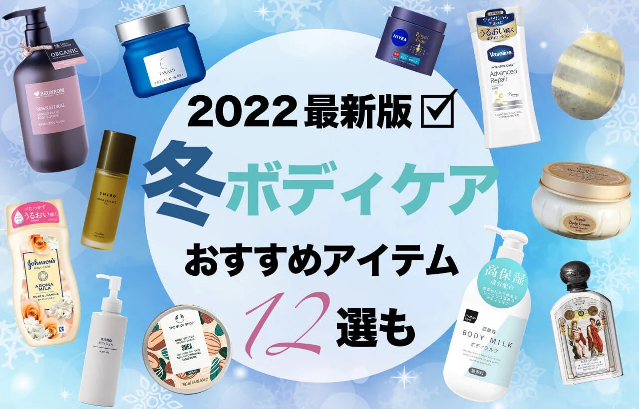 冬の最新ボディケア特集｜ボディミルク・クリーム・ローション・オイルなど…使い方＆おすすめアイテムも |ダイエット、フィットネス、ヘルスケアのことならFYTTE-フィッテ
