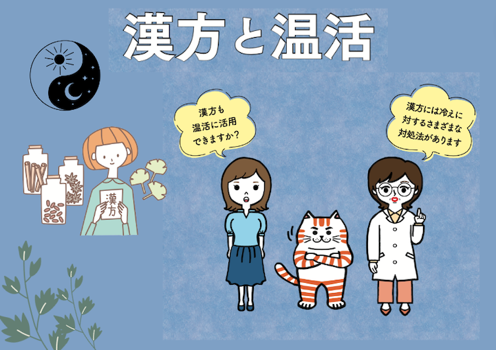 温活に漢方がおすすめの理由とは？ 冷え解消の温活ポイント 【冷え知らず先生の温活講座10】|ダイエット、フィットネス、ヘルスケアのことならFYTTE-フィッテ
