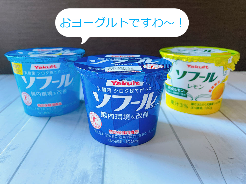 “おヨーグルトですわ～！”ヤクルト「ソフール」のCMに壱百満天原サロメさんが登場！#Omezaトーク|ダイエット、フィットネス、ヘルスケアのことならFYTTE-フィッテ