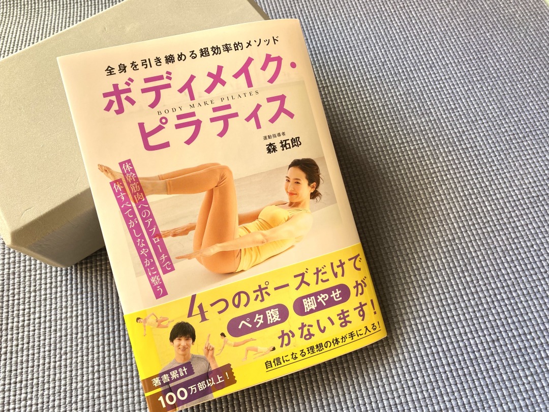 ピラティスをやっていたら、きっとうなずくことばかり！ たった4つの動きに集中した森拓郎さんのピラティス本がおすすめ #Omezaトーク|ダイエット、フィットネス、ヘルスケアのことならFYTTE ...