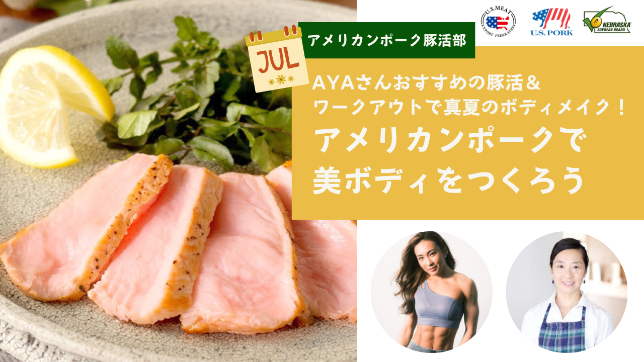 【7/28（金）20時開催】フィットネスプロデューサーのAYAさんと豚活＆ボディメイクできるオンラインクラスに参加しよう！|ダイエット、フィットネス、ヘルスケアのことならFYTTE-フィッテ