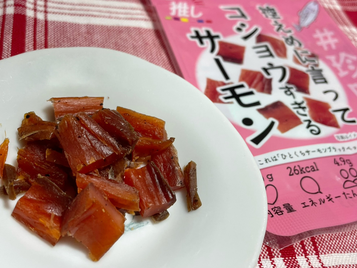 わたしはサーモン推し！ 「珍味界隈」シリーズのおつまみにドハマリ中 #Omezaトーク|ダイエット、フィットネス、ヘルスケアのことならFYTTE-フィッテ