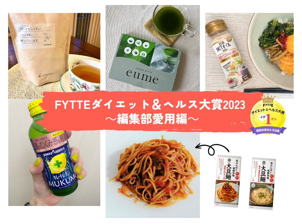ヘルスケアメディアの編集者5名がリアルに愛用するイチオシのアイテムを公開！ #FYTTE大賞編集部愛用編|ダイエット、フィットネス、ヘルスケアのことならFYTTE-フィッテ
