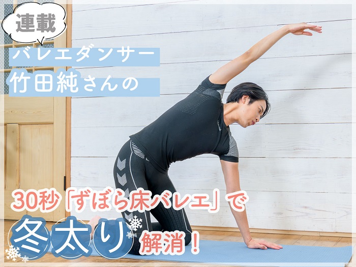 【連載vol.3 上半身の冷え解消＆肩・背中の盛り上がり肉撃退！】 寒くて動きたくないけどやせたい！バレエダンサー竹田純さんの、30秒「ずぼら床バレエ」で冬太り解消！|ダイエット、フィットネス ...