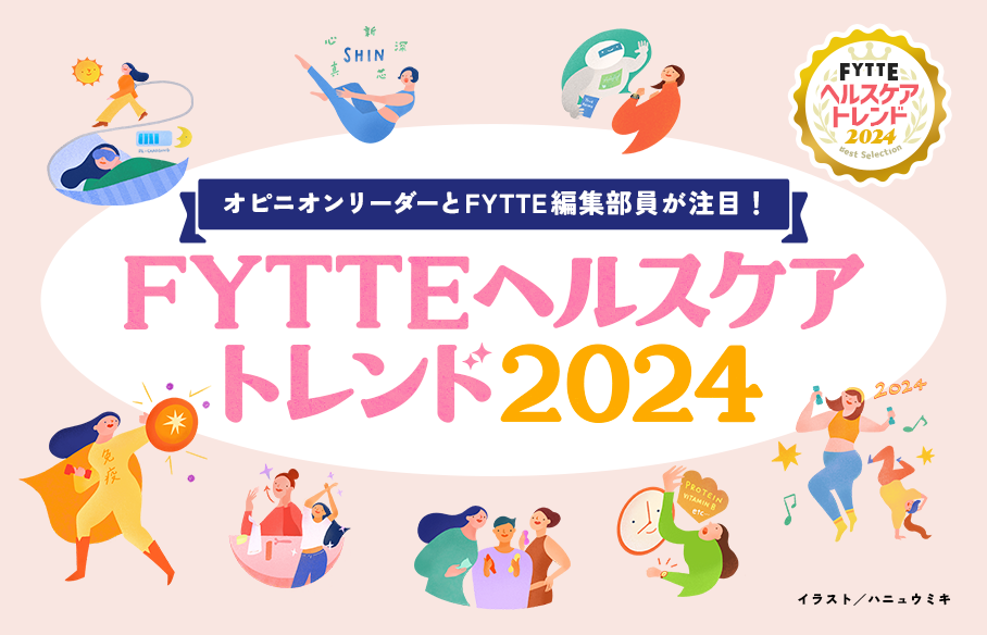 2024年のヘルスケアトレンドを予測！ 「タイパ食」「みんなのフェムトレ」「シン・コンディショニング」など8つの注目ワードを公開|ダイエット、フィットネス、ヘルスケアのことならFYTTE-フィッテ