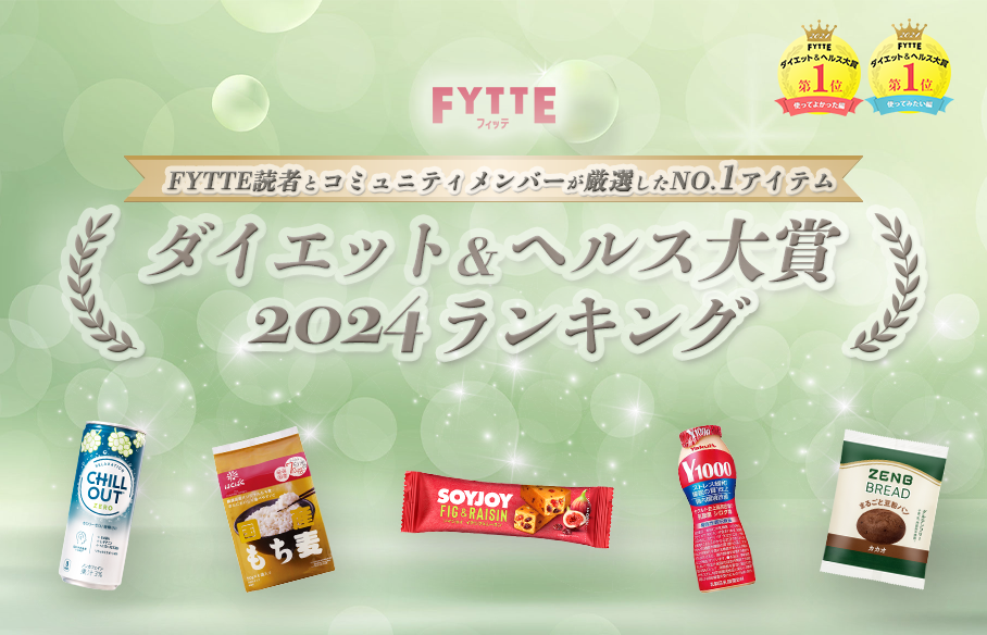 ヘルシー感度の高い人たちに人気のアイテムは？「FYTTEダイエット＆ヘルス大賞2024」のランキングを発表！|ダイエット、フィットネス、ヘルスケアのことならFYTTE-フィッテ
