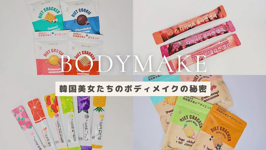 韓国ボディメイクの新常識！「食べる」ことを〇〇ないから綺麗だった？|ダイエット、フィットネス、ヘルスケアのことならFYTTE-フィッテ
