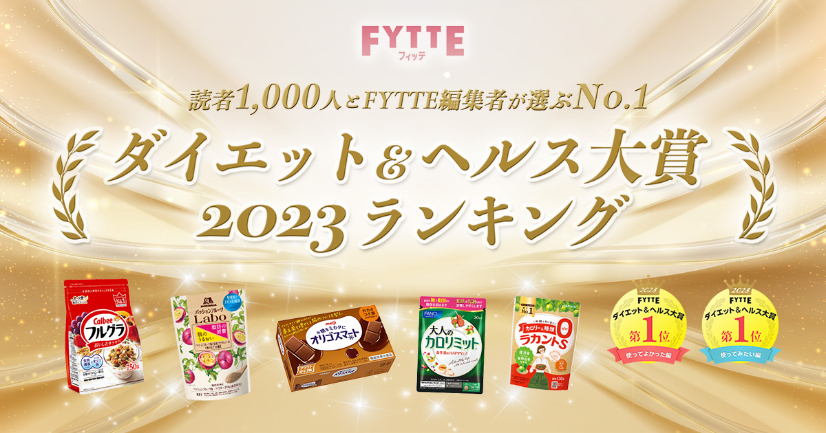 FYTTEダイエット＆ヘルス大賞2023