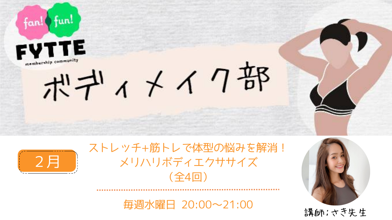 【2月ボディメイク部】ストレッチ+筋トレで体型の悩みを解消！メリハリボディエクササイズ（全4回）