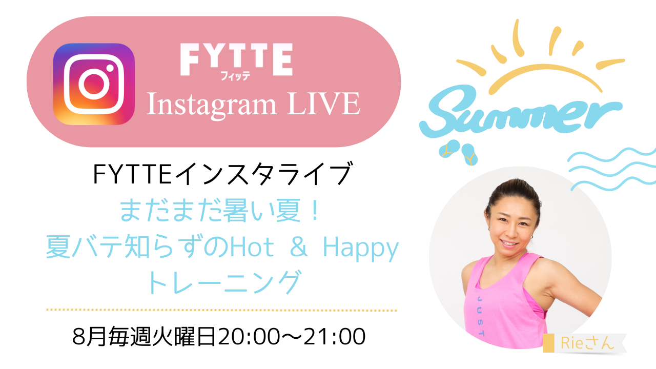 「FYTTE Instagram LIVE」まだまだ暑い夏！夏バテ知らずのHot & Happyトレーニング
