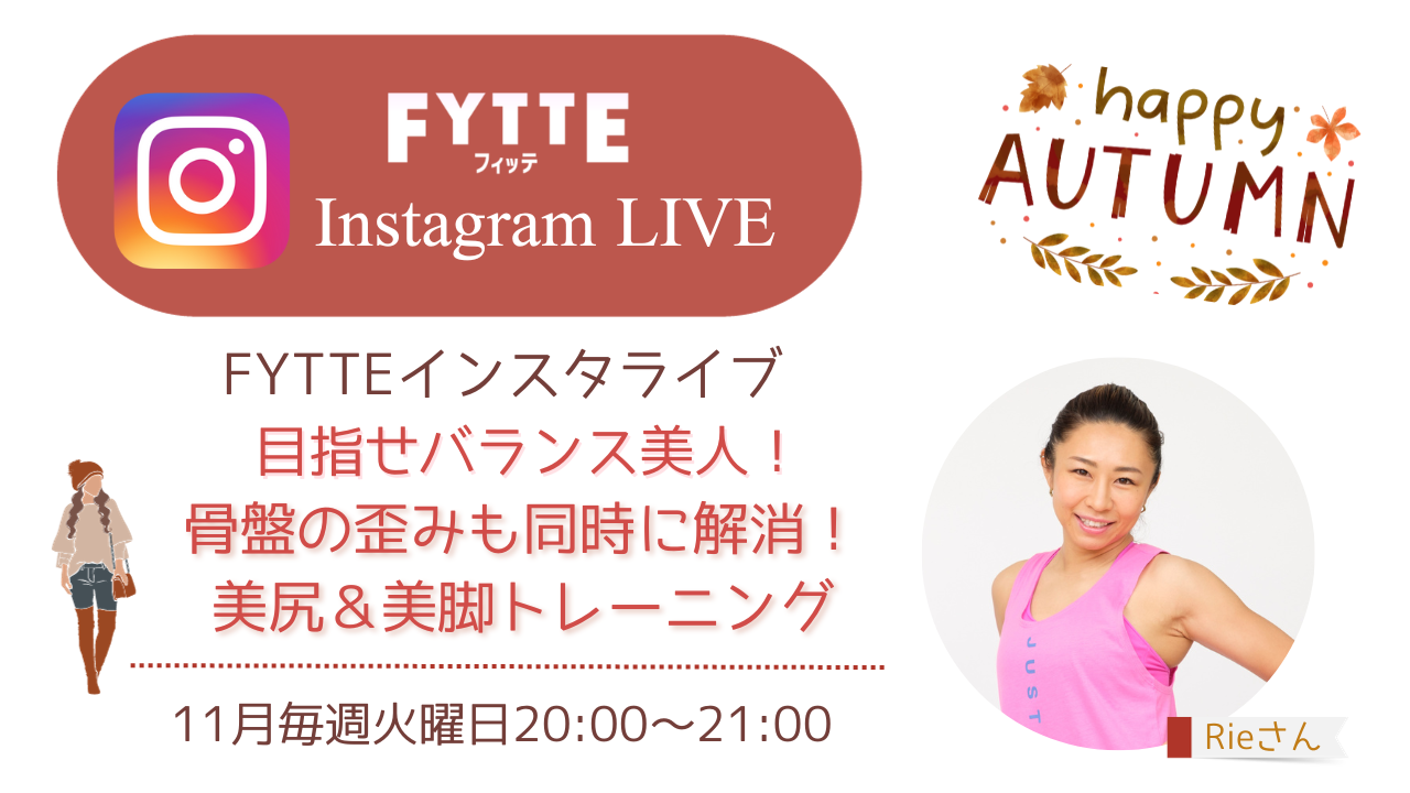 「FYTTE Instagram LIVE」目指せバランス美人！骨盤の歪みも同時に解消！美尻＆美脚トレーニング