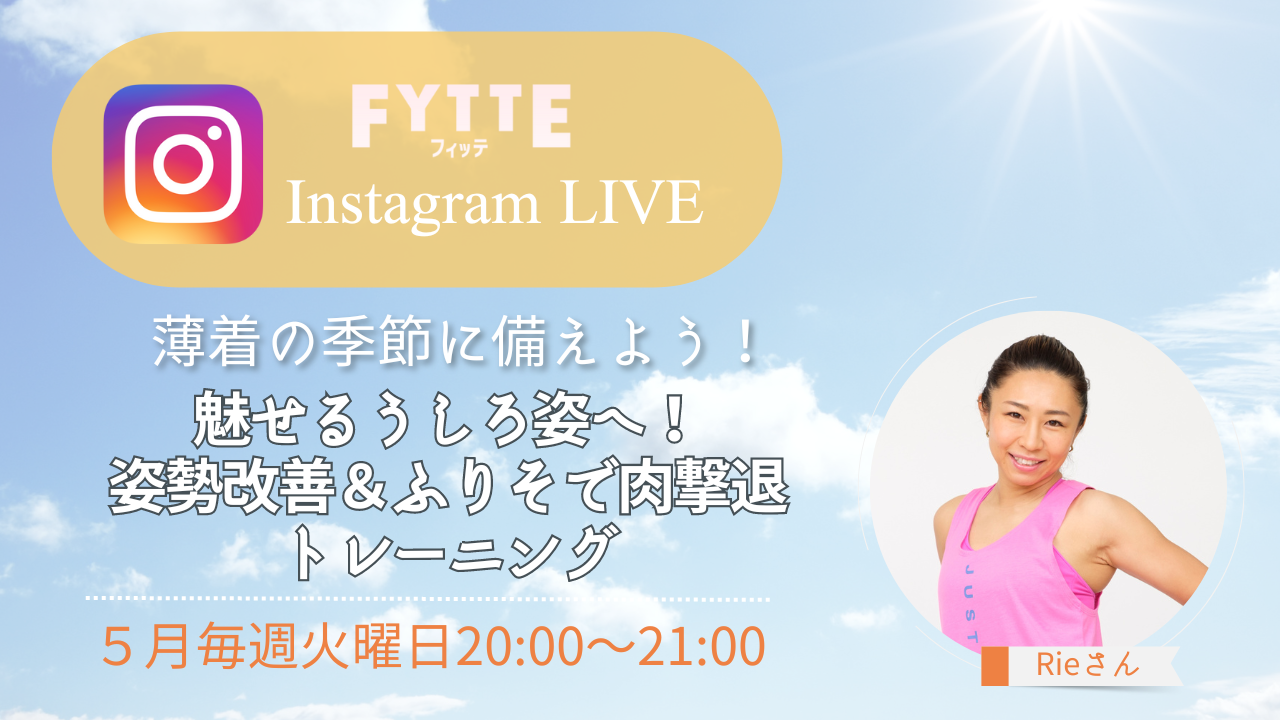「FYTTE Instagram LIVE」薄着の季節に備えよう！ 魅せるうしろ姿へ！ 姿勢改善＆ふりそで肉撃退トレーニング