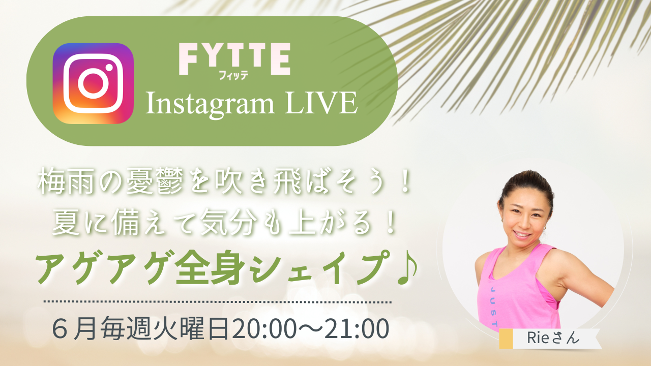 「FYTTE Instagram LIVE」梅雨の憂鬱を吹き飛ばそう！夏に備えて気分も上がる！アゲアゲ全身シェイプ♪