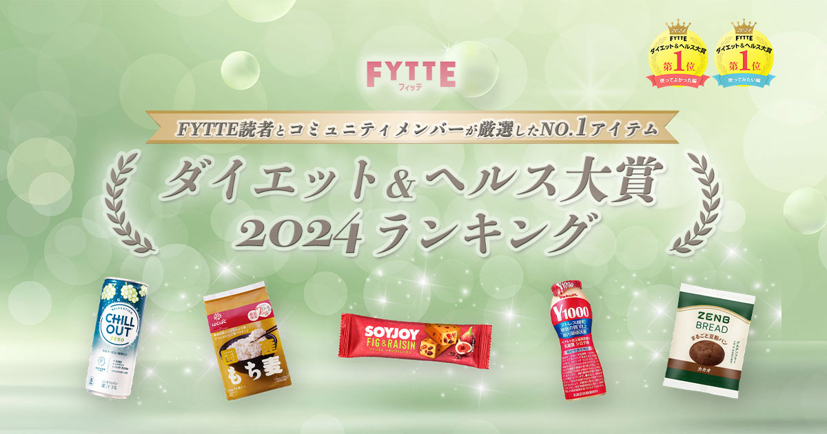 FYTTEダイエット＆ヘルス大賞2024