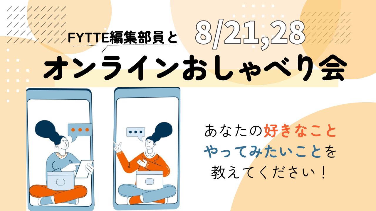 ＜参加者募集中！＞FYTTE編集部員とのオンラインおしゃべり会