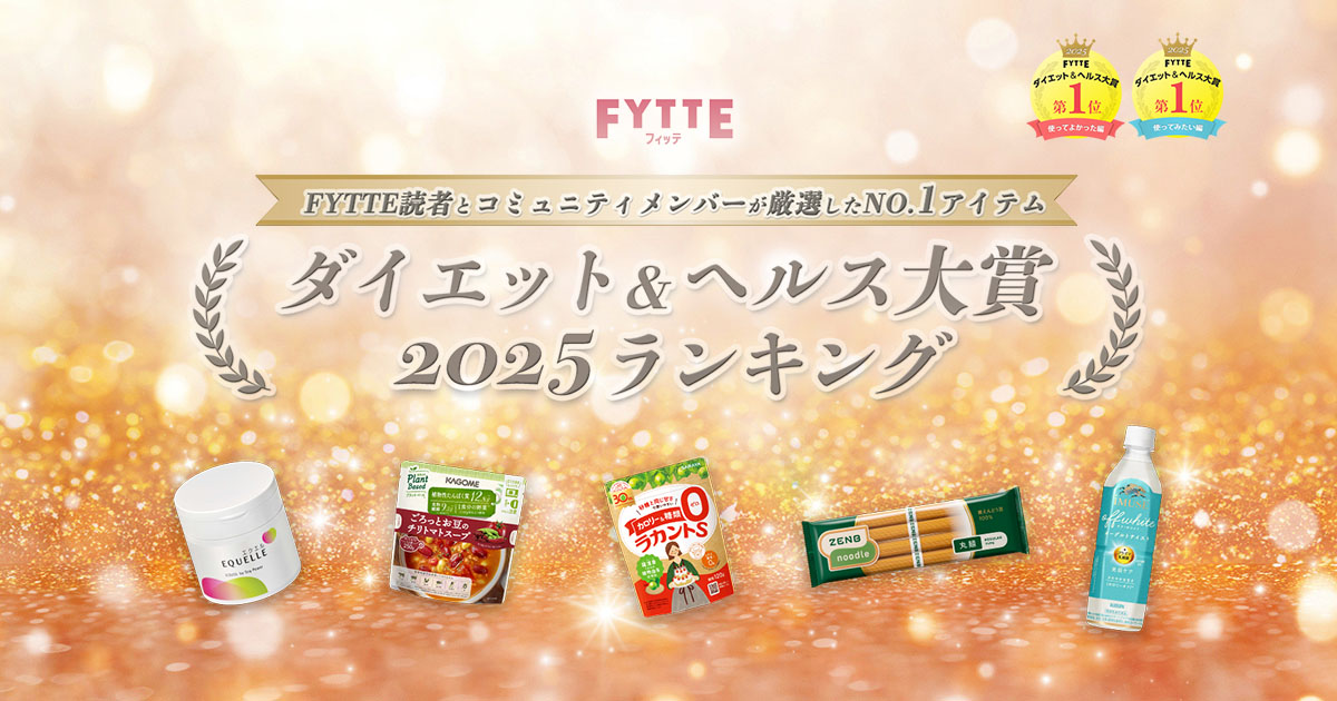 FYTTEダイエット＆ヘルス大賞2025