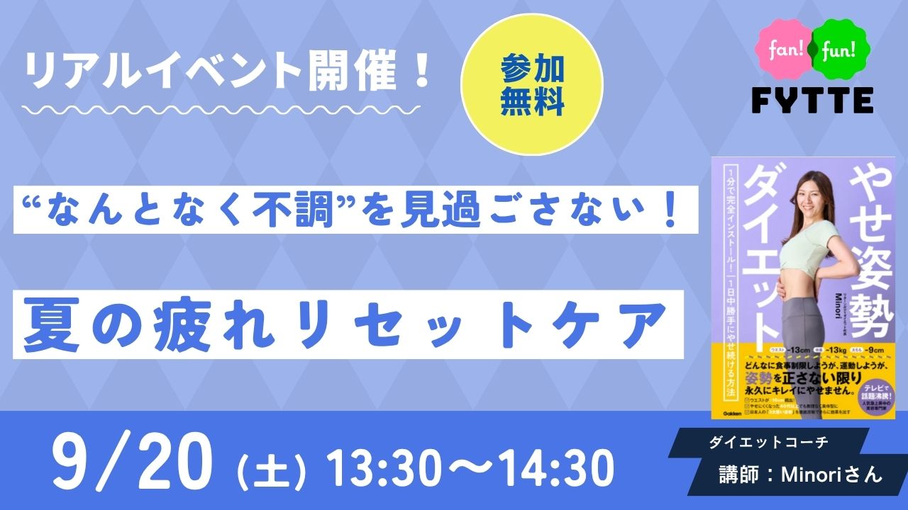 ＜リアルイベント開催！＞「“なんとなく不調”を見過ごさない！夏の疲れリセットケア」