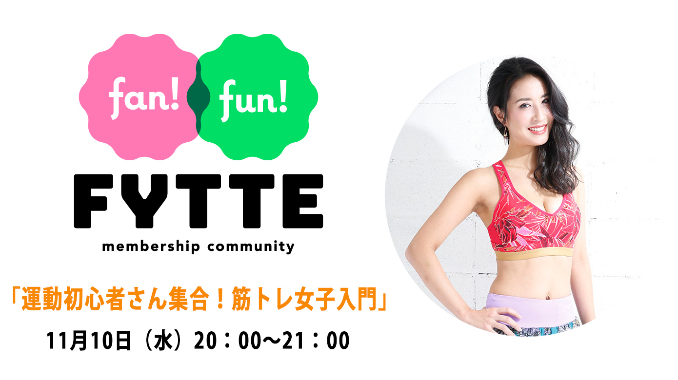 11月10日（水）開催【運動初心者さん集合！筋トレ女子入門】|ダイエット、フィットネス、ヘルスケアのことならFYTTE-フィッテ